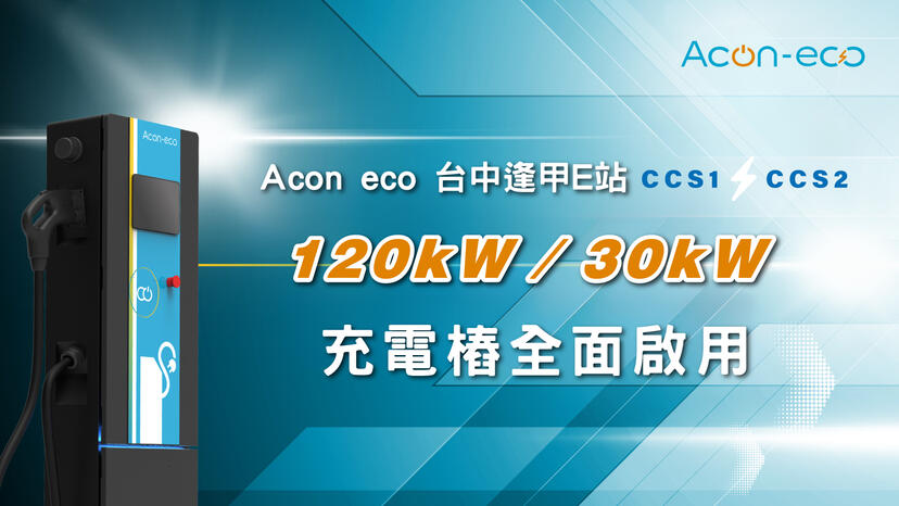 Acon-eco台中逢甲E站全面啟用！提供DC快充120kW／30kW（CCS1、CCS2）四格車位::DDCAR 電動車
